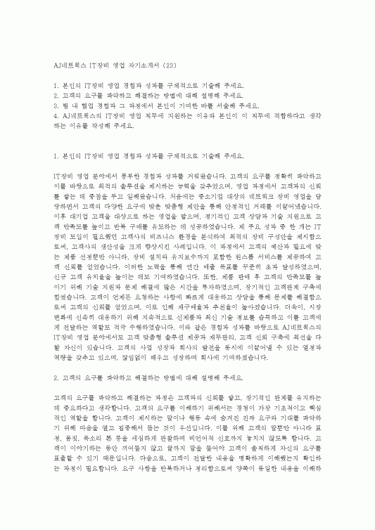 AJ네트웍스 IT장비 영업 자기소개서 (23)