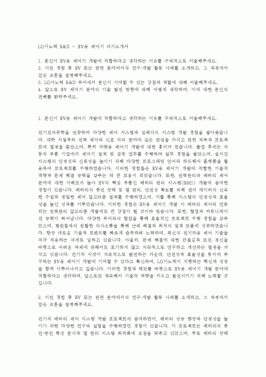 LG이노텍 R&D - EV용 제어기 자기소개서