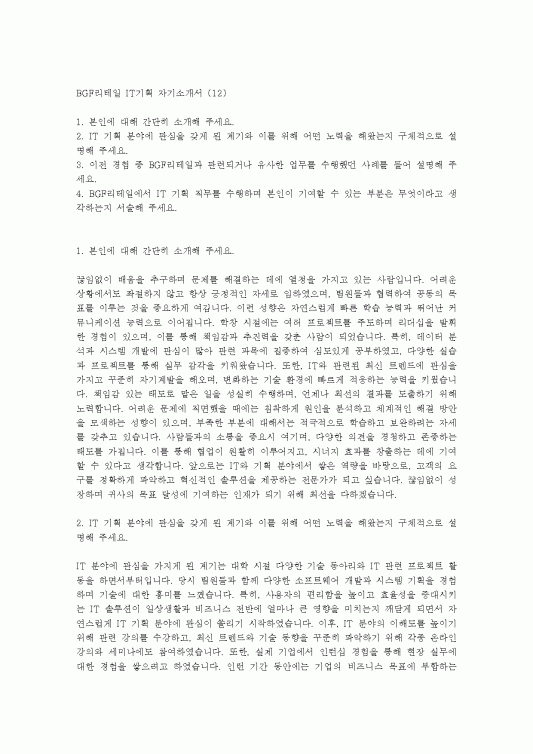 BGF리테일 IT기획 자기소개서 (12)