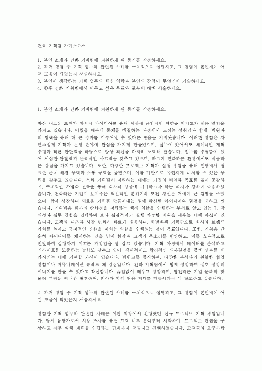 건화 기획팀 자기소개서