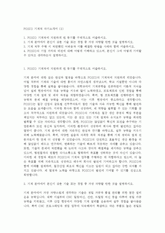 POSCO 기계직 자기소개서 (2)