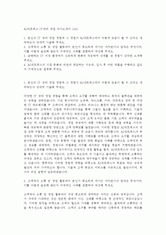 AJ네트웍스 IT장비 영업 자기소개서 (24)