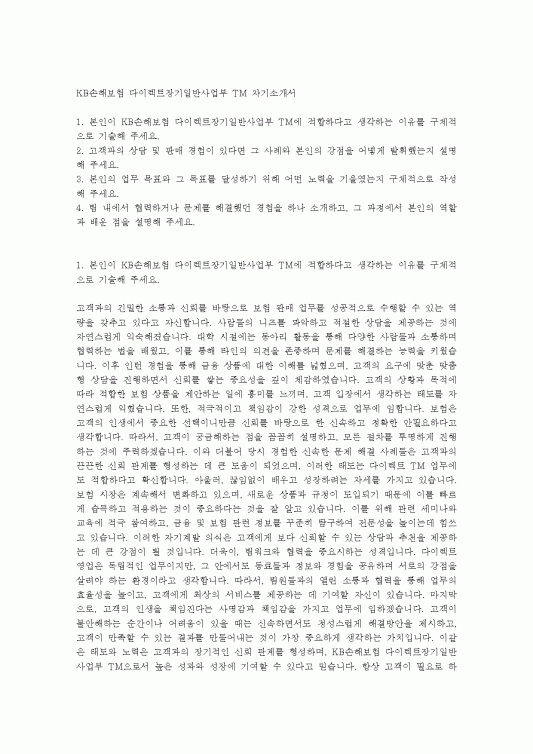 KB손해보험 다이렉트장기일반사업부 TM 자기소개서