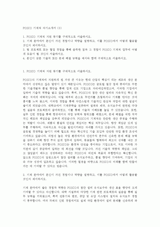 POSCO 기계직 자기소개서 (3)