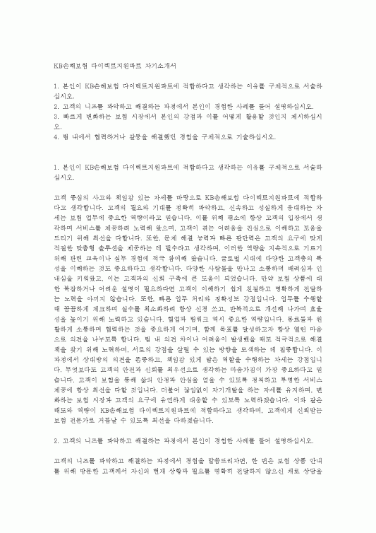 KB손해보험 다이렉트지원파트 자기소개서