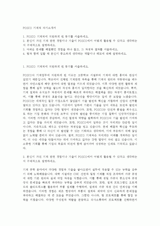 POSCO 기계직 자기소개서