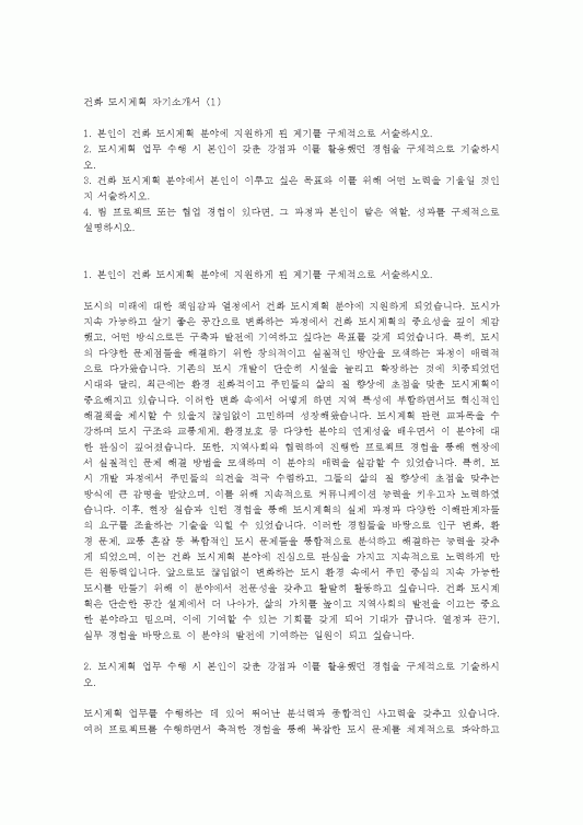 건화 도시계획 자기소개서 (1)