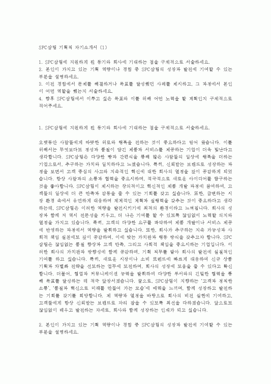 SPC삼립 기획직 자기소개서 (1)