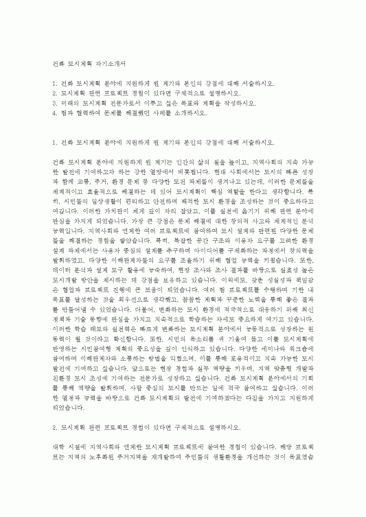 건화 도시계획 자기소개서