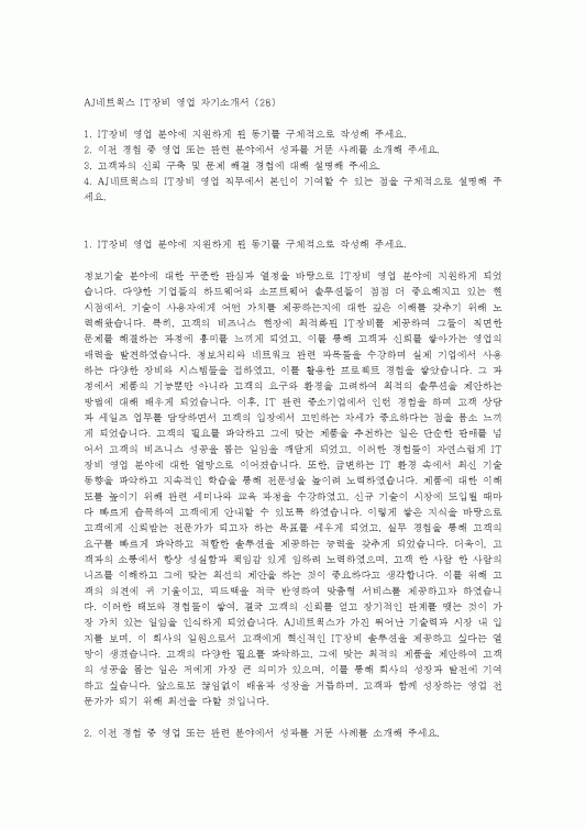 AJ네트웍스 IT장비 영업 자기소개서 (28)