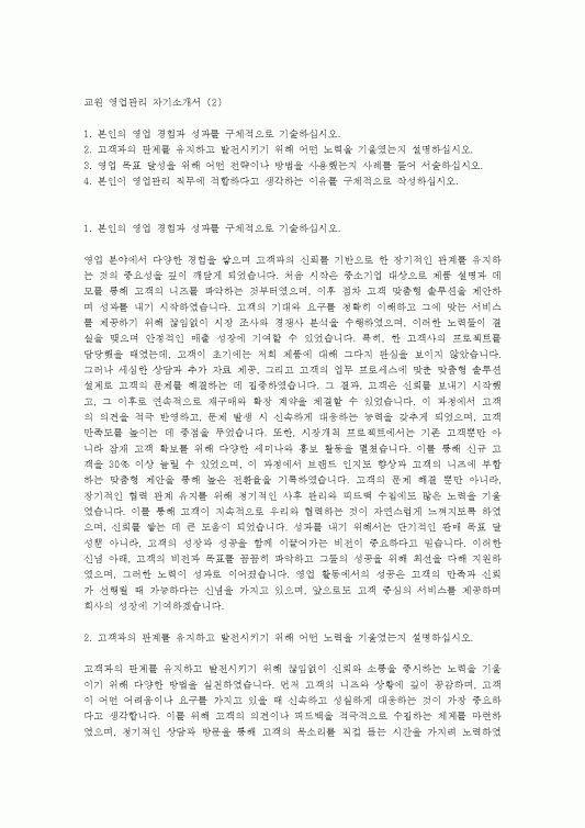 교원 영업관리 자기소개서 (2)
