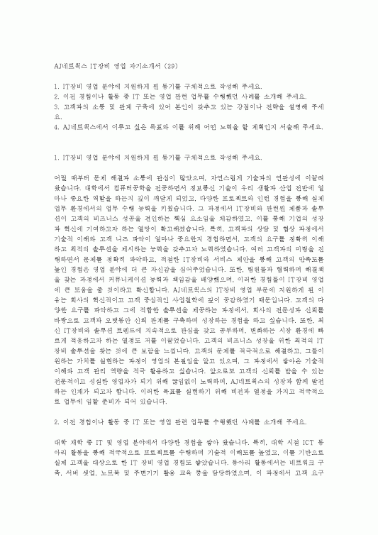 AJ네트웍스 IT장비 영업 자기소개서 (29)