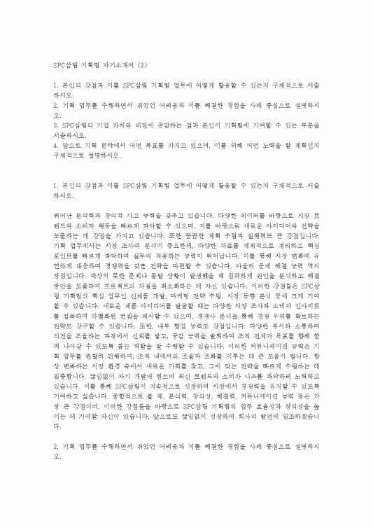 SPC삼립 기획팀 자기소개서 (2)