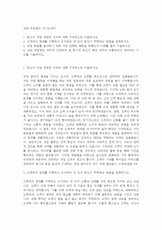 교원 영업관리 자기소개서