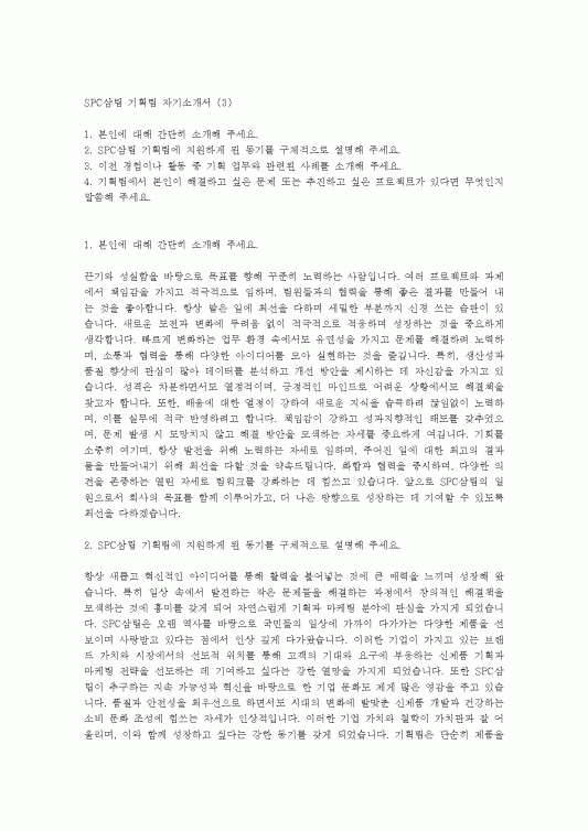 SPC삼립 기획팀 자기소개서 (3)