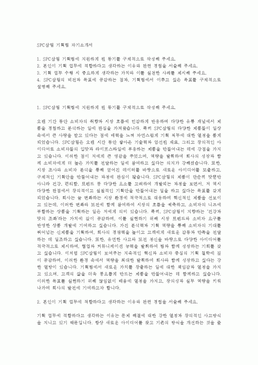 SPC삼립 기획팀 자기소개서