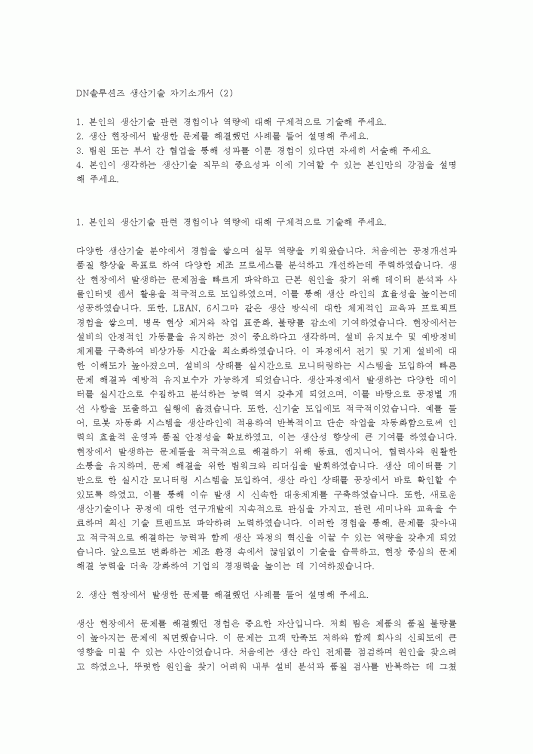 DN솔루션즈 생산기술 자기소개서 (2)