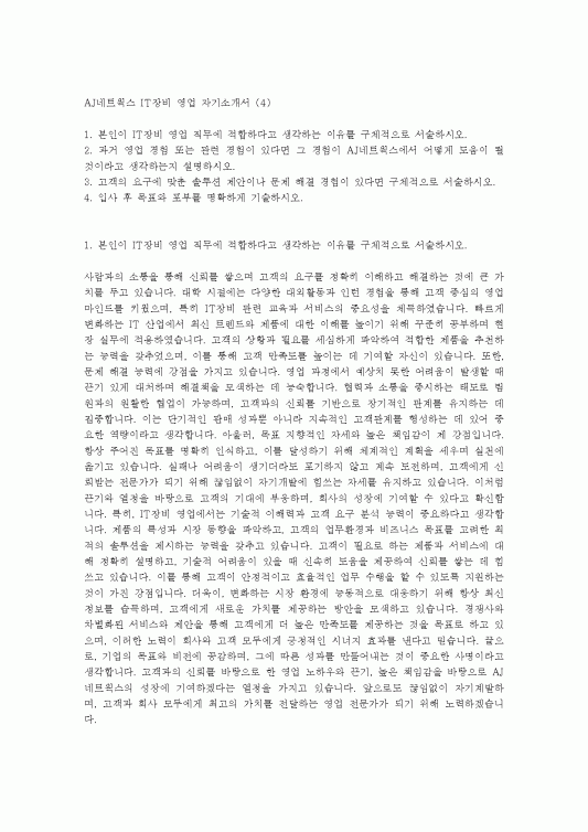 AJ네트웍스 IT장비 영업 자기소개서 (4)