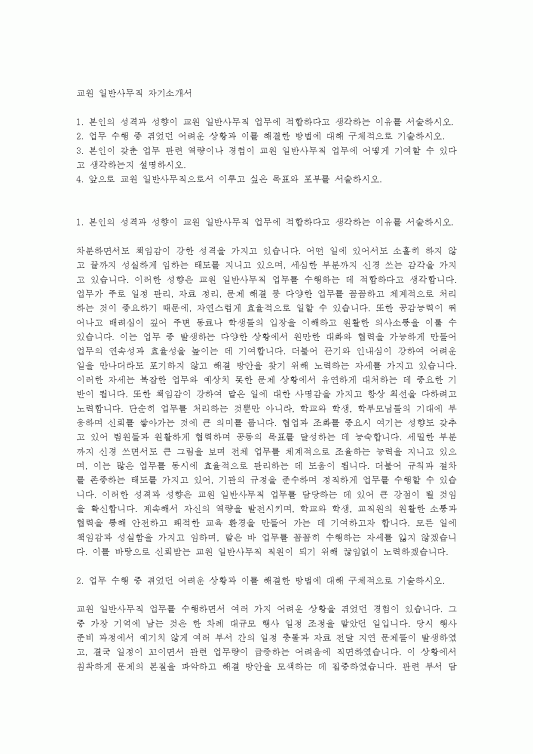 교원 일반사무직 자기소개서