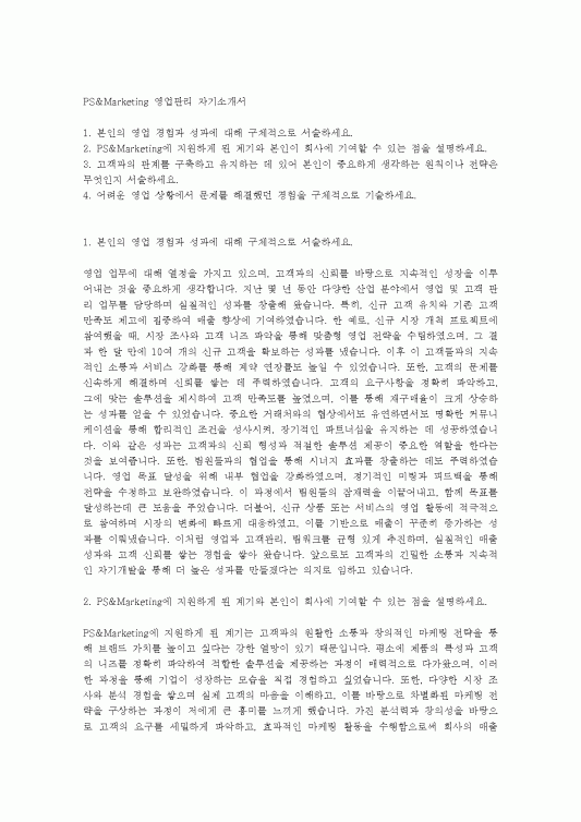 PS&Marketing 영업관리 자기소개서