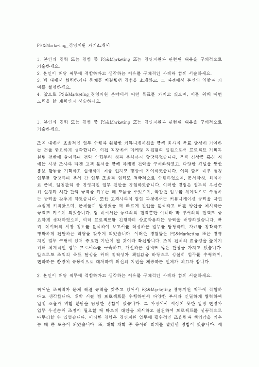 PS&Marketing_경영지원 자기소개서