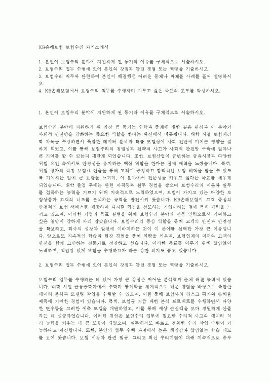 KB손해보험 보험수리 자기소개서