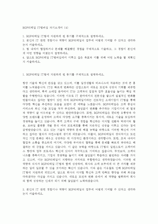 BGF리테일 IT멤버십 자기소개서 (4)