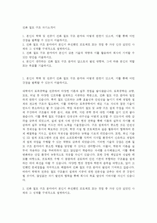건화 철도 구조 자기소개서