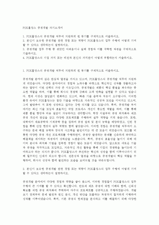 PSK홀딩스 공정개발 자기소개서