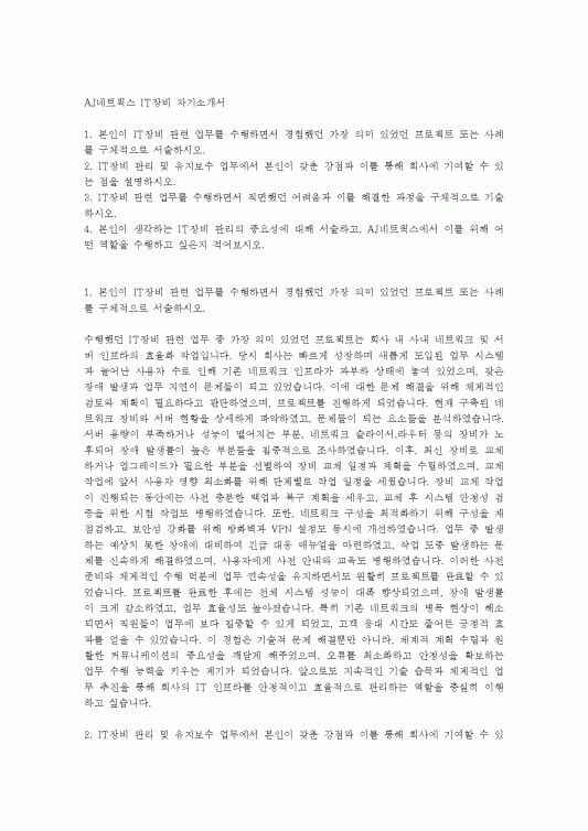 AJ네트웍스 IT장비 자기소개서
