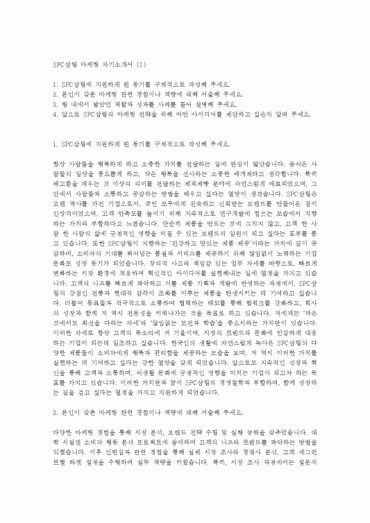 SPC삼립 마케팅 자기소개서 (1)