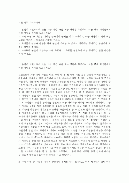 교원 직무 자기소개서