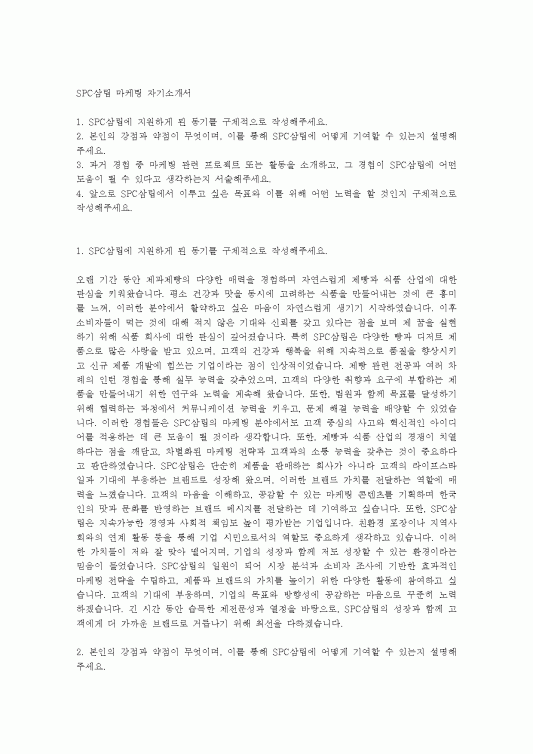 SPC삼립 마케팅 자기소개서