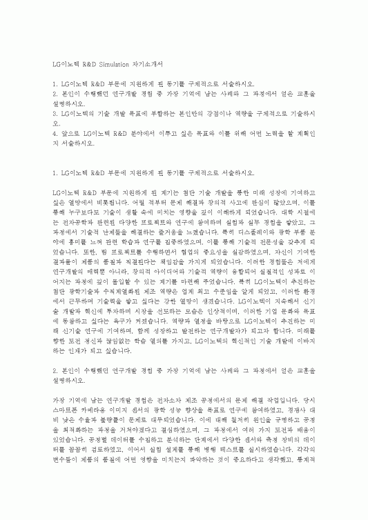 LG이노텍 R&D Simulation 자기소개서
