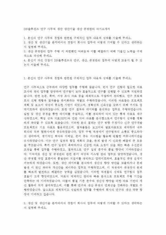 DN솔루션즈 연구 사무직 생산 생산기술 공정관리 자기소개서