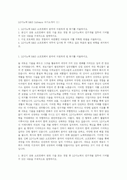 LG이노텍 R&D Software 자기소개서 (1)