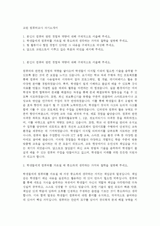 교원 컴퓨터교사 자기소개서