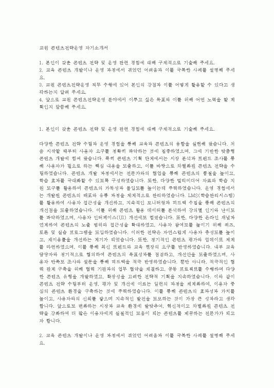 교원 콘텐츠전략운영 자기소개서