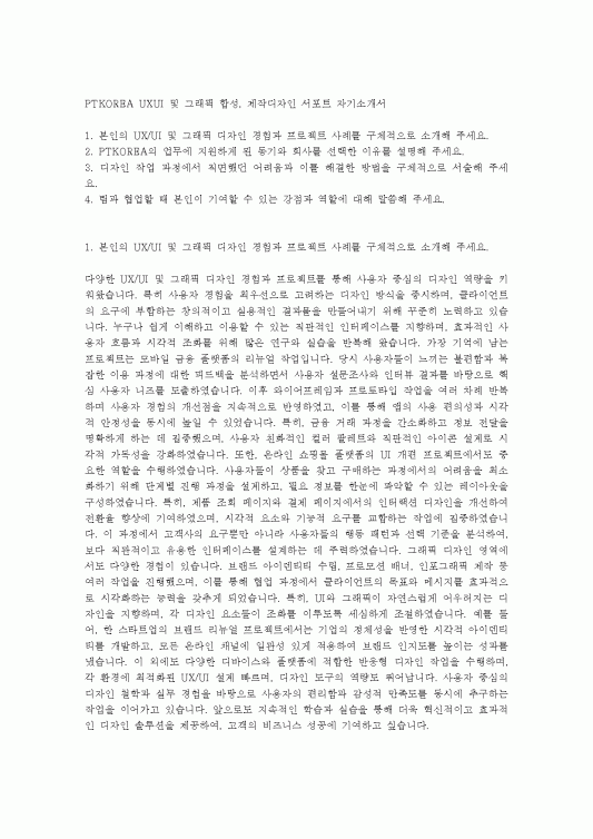 PTKOREA UXUI 및 그래픽 합성, 제작디자인 서포트 자기소개서