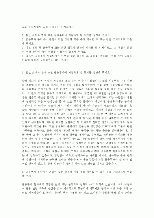 교원 투자사업팀 금융투자 자기소개서