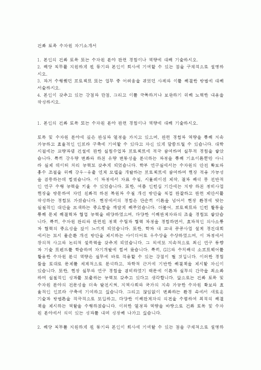 건화 토목 수자원 자기소개서