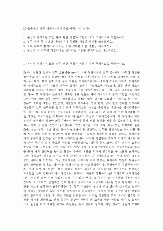 DN솔루션즈 연구 사무직-경영지원-총무 자기소개서