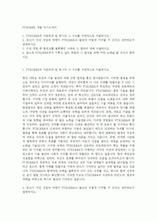 PTKOREA 개발 자기소개서