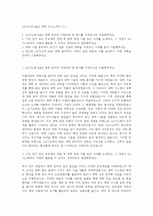 LG이노텍 R&D 광학 자기소개서 (1)