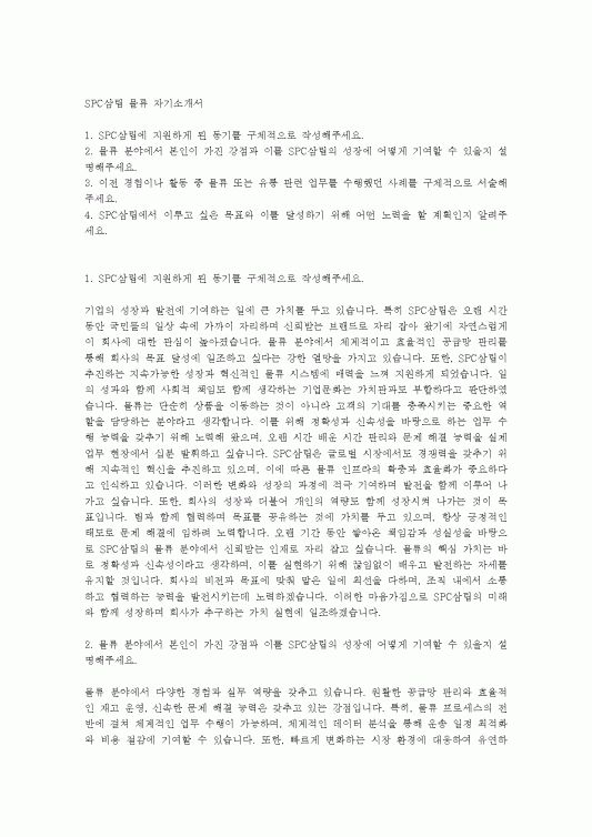 SPC삼립 물류 자기소개서