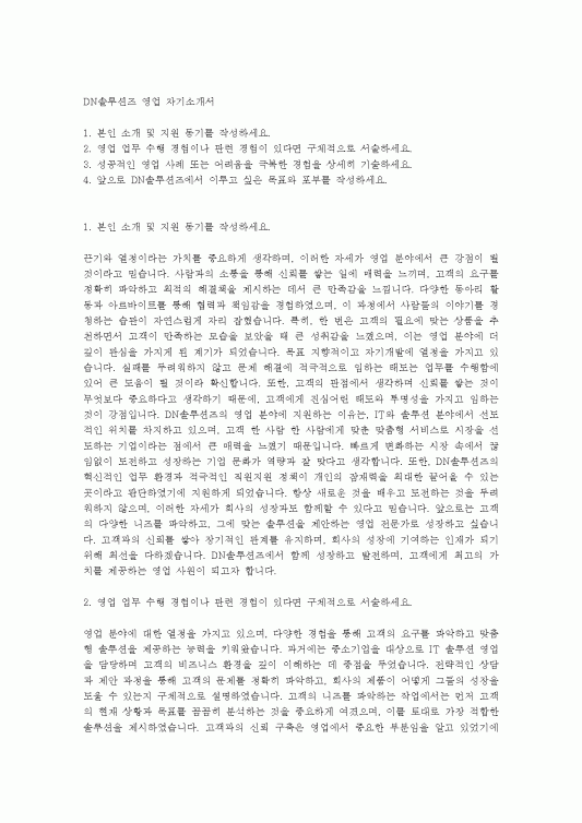 DN솔루션즈 영업 자기소개서