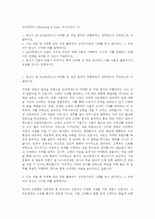 AJ네트웍스 Marketing & Sales 자기소개서 (2)