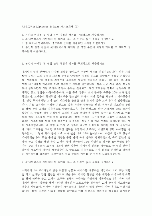 AJ네트웍스 Marketing & Sales 자기소개서 (3)