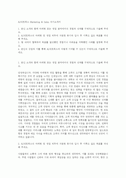 AJ네트웍스 Marketing & Sales 자기소개서