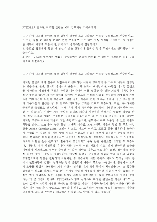PTKOREA 글로벌 디지털 컨텐츠 제작 업무지원 자기소개서